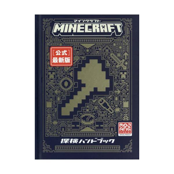 【発売日：2025年07月24日】MojangAB/著 トップスタジオ/訳/Minecraft〈公式〉最新版探検ハンドブック / 原タイトル:All New Official Minecraft Explorer’s Handbook、メデ...