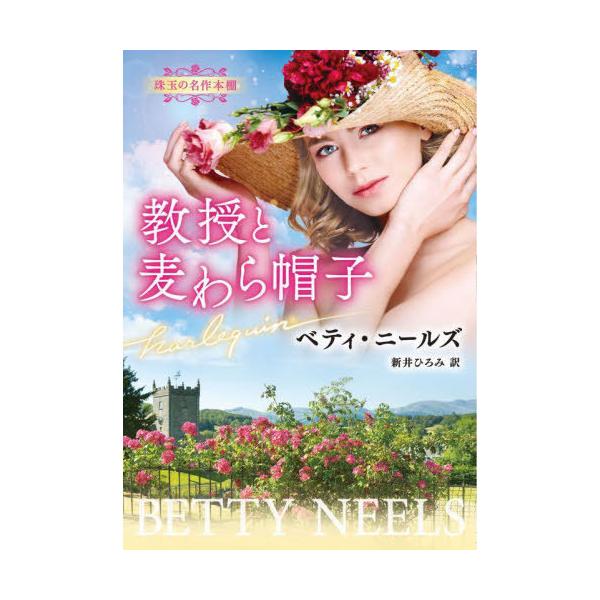 【発売日：2025年07月25日】ベティ・ニールズ/著 新井ひろみ/訳/教授と麦わら帽子 / 原タイトル:JUDITH (ハーレクイン文庫 HQB-1290 珠玉の名作本棚)、メディア：BOOK、発売日：2025/07、重量：250g、商品...