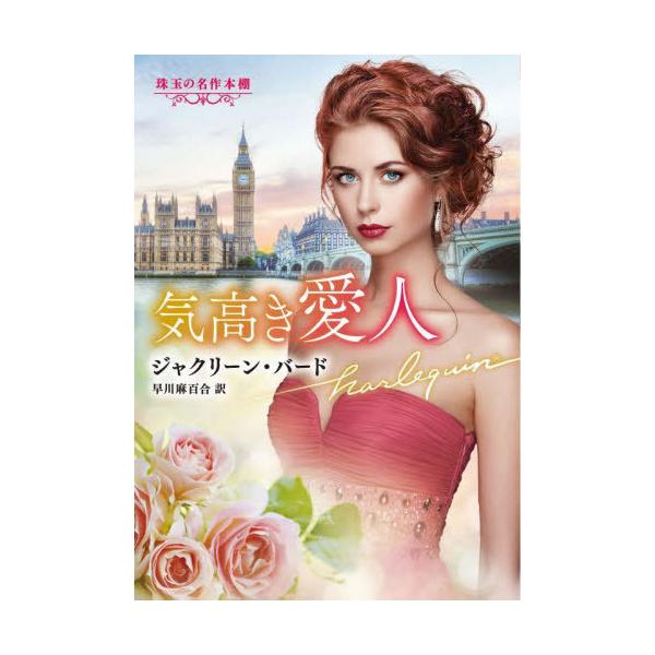 【発売日：2025年07月25日】ジャクリーン・バード/著 早川麻百合/訳/気高き愛人 / 原タイトル:UNTAMED ITALIAN BLACKMAILED INNOCENT (ハーレクイン文庫 HQB-1291 珠玉の名作本棚)、メディ...