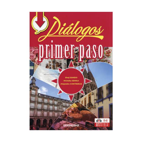 【発売日：2023年03月28日】Shoji BAND Hirotaka S/ディアロゴス ベーシック・コース Dialogos: primer paso [解答・訳なし]、メディア：BOOK、発売日：2023/03、重量：450g、商品コ...