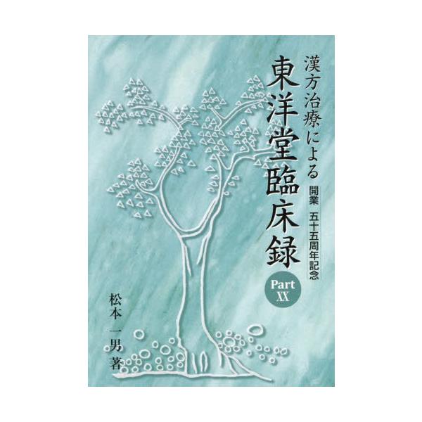 【発売日：2025年03月28日】松本一男/漢方治療による東洋堂臨床録 20、メディア：BOOK、発売日：2025/03、重量：500g、商品コード：NEOBK-3116807、JANコード/ISBNコード：9784861295287