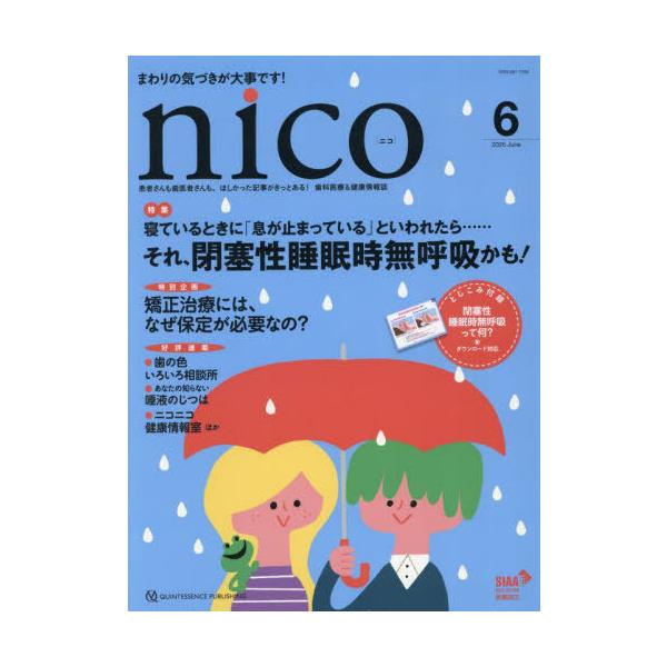 【発売日：2025年06月28日】クインテッセンス出版/nico 2025 6、メディア：BOOK、発売日：2025/06、重量：500g、商品コード：NEOBK-3116817、JANコード/ISBNコード：9784781210889