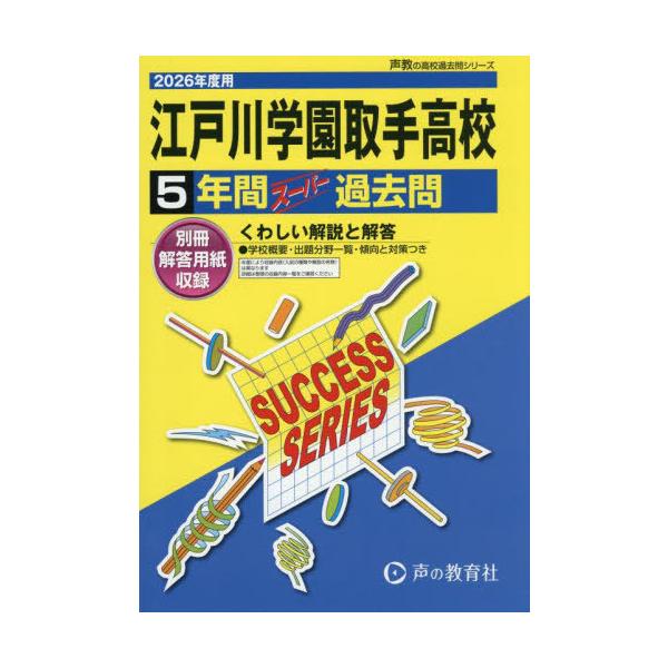【発売日：2025年08月07日】声の教育社/江戸川学園取手高等学校 5年間スーパー過去問 (2026 高校受験I 4)、メディア：BOOK、発売日：2025/08、重量：340g、商品コード：NEOBK-3116828、JANコード/IS...