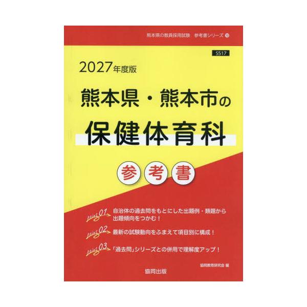 【発売日：2025年07月20日】協同教育研究会/’27 熊本県・熊本市の保健体育科参考書 (教員採用試験「参考書」シリーズ)、メディア：BOOK、発売日：2025/07、重量：340g、商品コード：NEOBK-3116863、JANコード...