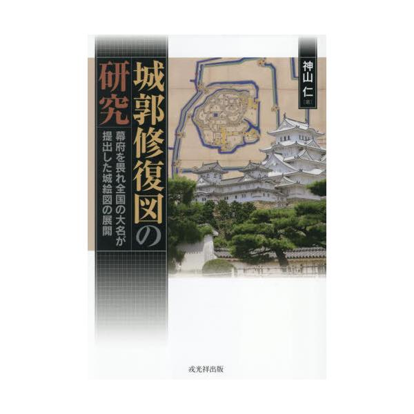 【発売日：2025年08月28日】神山仁/著/城郭修復図の研究 幕府を畏れ全国の大名が提出した城絵図の展開、メディア：BOOK、発売日：2025/08、重量：450g、商品コード：NEOBK-3116877、JANコード/ISBNコード：9...