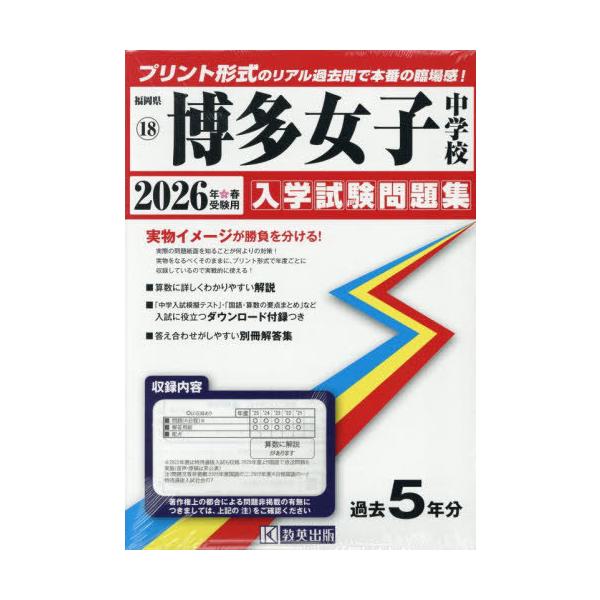 【発売日：2025年07月25日】教英出版/博多女子中学校 入学試験問題集 2026年春受験用 プリント形式のリアル過去問で本番の臨場感! (福岡県 入学試験問題集 18)、メディア：BOOK、発売日：2025/07、重量：500g、商品コ...