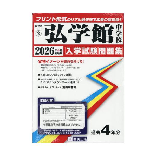 【発売日：2025年07月25日】教英出版/弘学館中学校 入学試験問題集 2026年春受験用 プリント形式のリアル過去問で本番の臨場感! (佐賀県 入学試験問題集 2)、メディア：BOOK、発売日：2025/07、重量：412g、商品コード...