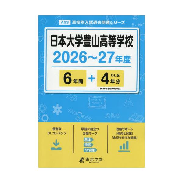 【発売日：2025年07月28日】東京学参/日本大学豊山高等学校 過去問 6年間+4年分 2026年-2027年度版 (高校別入試過去問題シリーズ)、メディア：BOOK、発売日：2025/07、重量：340g、商品コード：NEOBK-311...
