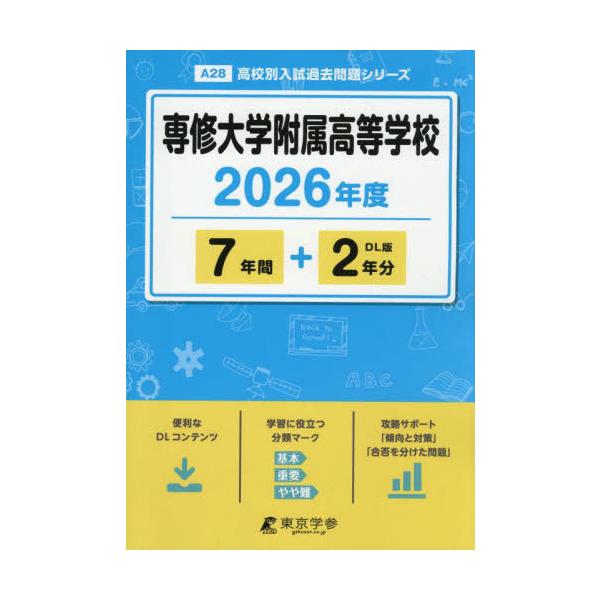 【発売日：2025年07月28日】東京学参/専修大学附属高等学校 過去問 7年間+2年分 2026年度版 (高校別入試過去問題シリーズ)、メディア：BOOK、発売日：2025/07、重量：340g、商品コード：NEOBK-3116902、J...