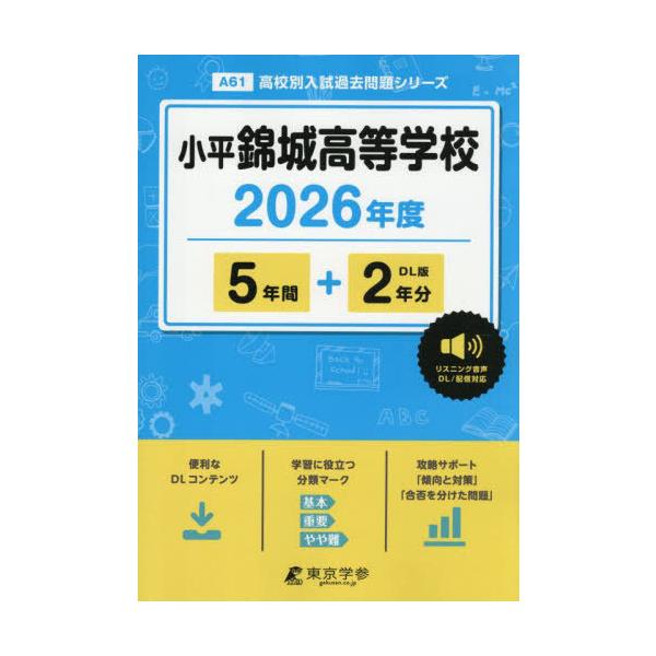 【発売日：2025年07月28日】東京学参/小平錦城高等学校 過去問 5年間+2年分 2026年度版 (高校別入試過去問題シリーズ)、メディア：BOOK、発売日：2025/07、重量：340g、商品コード：NEOBK-3116903、JAN...