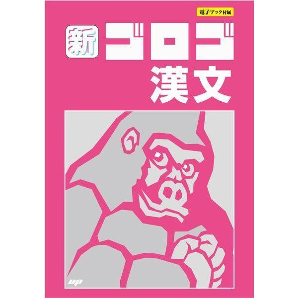 【発売日：2021年07月28日】アントロット出/新ゴロゴ漢文、メディア：BOOK、発売日：2021/07、重量：340g、商品コード：NEOBK-3116909、JANコード/ISBNコード：9784911467046