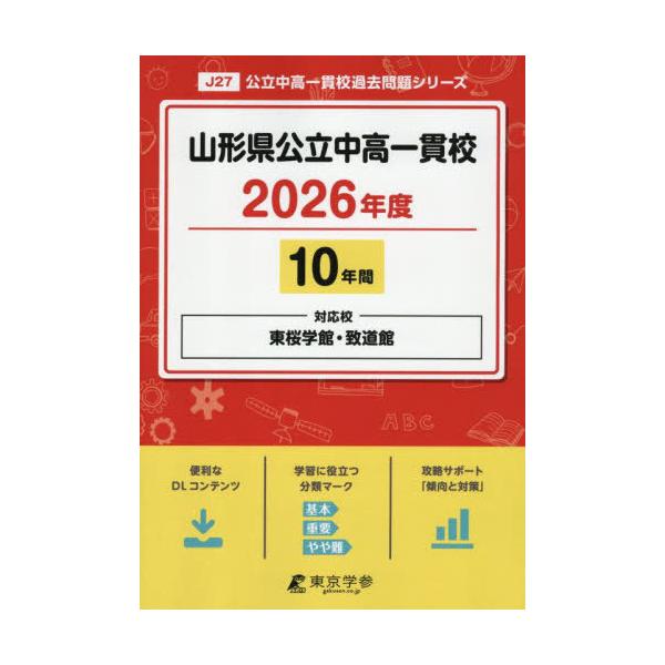 【発売日：2025年07月28日】東京学参/山形県公立中高一貫校 過去問 10年間分 2026年度版 (高校別入試過去問題シリーズ)、メディア：BOOK、発売日：2025/07、重量：340g、商品コード：NEOBK-3116915、JAN...