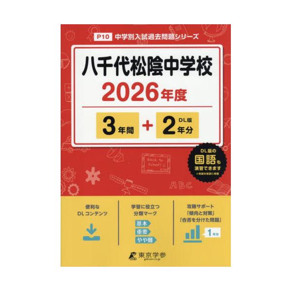 【発売日：2025年07月28日】東京学参/八千代松陰中学校 過去問 3年間+2年分 2026年度版 (中学別入試過去問題シリーズ)、メディア：BOOK、発売日：2025/07、重量：340g、商品コード：NEOBK-3116931、JAN...