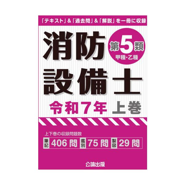 【発売日：2025年07月16日】公論出版/消防設備士 第5類 甲種・乙種 令和7年 (2025) 上巻、メディア：BOOK、発売日：2025/07、重量：461g、商品コード：NEOBK-3116942、JANコード/ISBNコード：97...