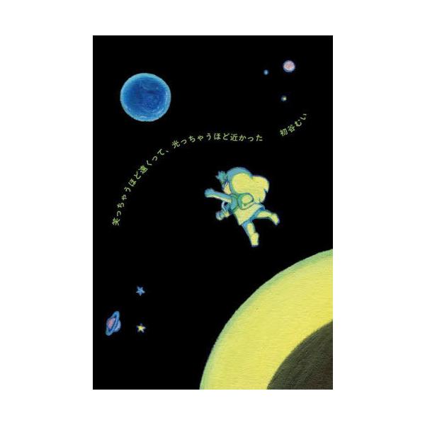 【発売日：2025年07月17日】初谷むい/〔著〕/笑っちゃうほど遠くって、光っちゃうほど近、メディア：BOOK、発売日：2025/07、重量：223g、商品コード：NEOBK-3116945、JANコード/ISBNコード：97848673...