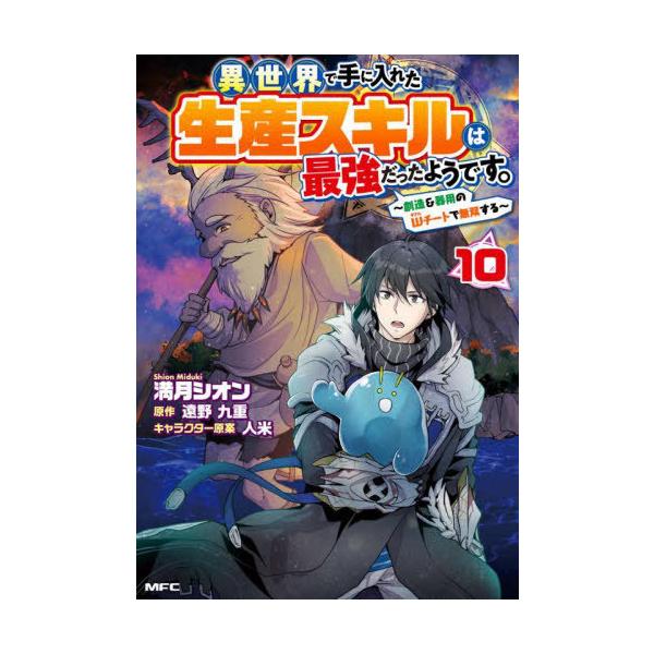 【発売日：2025年08月22日】満月シオン/著 遠野九重/原作 人米/キャラクター原案/異世界で手に入れた生産スキルは最強だったようです。 〜創造&amp;器用のWチートで無双する〜 10 (MFC)、メディア：BOOK、発売日：2025...
