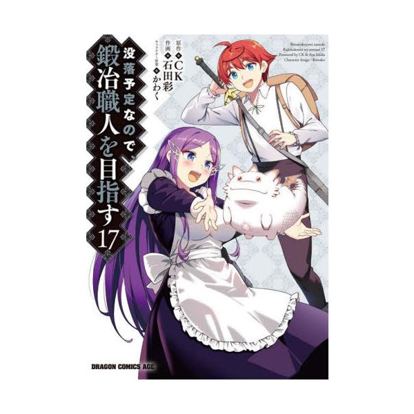 【発売日：2025年08月07日】CK/原作 石田彩/作画 かわく/キャラクター原案/没落予定なので、鍛冶職人を目指す 17 (ドラゴンコミックスエイジ)、メディア：BOOK、発売日：2025/08、重量：190g、商品コード：NEOBK-...
