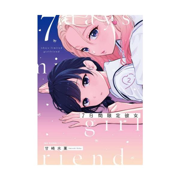 【発売日：2025年08月27日】甘崎水菓/著/7日間限定彼女 2 (MFC キューンシリーズ)、メディア：BOOK、発売日：2025/08、重量：190g、商品コード：NEOBK-3116969、JANコード/ISBNコード：978404...