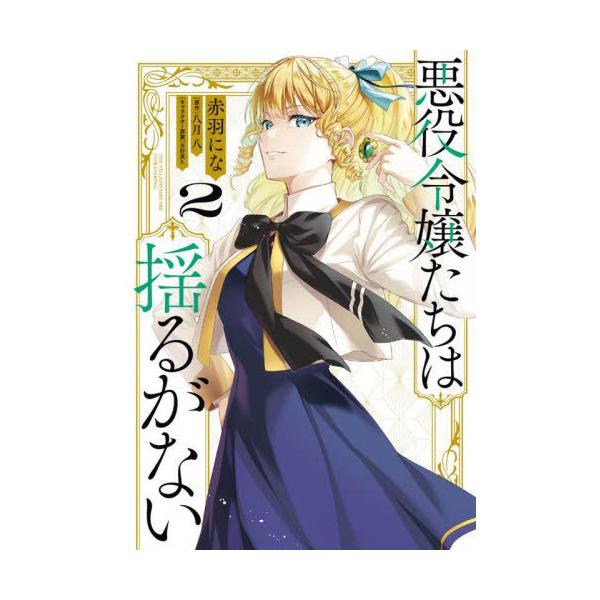 【発売日：2025年08月05日】赤羽にな/漫画 八月八/原作 春野薫久/キャラクター原案/悪役令嬢たちは揺るがない 2 (フロースコミック)、メディア：BOOK、発売日：2025/08、重量：190g、商品コード：NEOBK-311697...