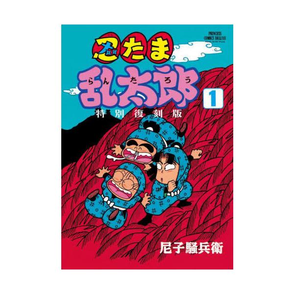 【発売日：2025年08月07日】尼子騒兵衛/著/忍たま乱太郎 特別復刻版 1 (ショセキアツカイコミックス)、メディア：BOOK、発売日：2025/08、重量：450g、商品コード：NEOBK-3117049、JANコード/ISBNコード...