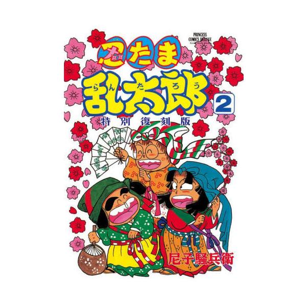 【発売日：2025年08月07日】尼子騒兵衛/著/忍たま乱太郎 特別復刻版 2 (ショセキアツカイコミックス)、メディア：BOOK、発売日：2025/08、重量：450g、商品コード：NEOBK-3117050、JANコード/ISBNコード...
