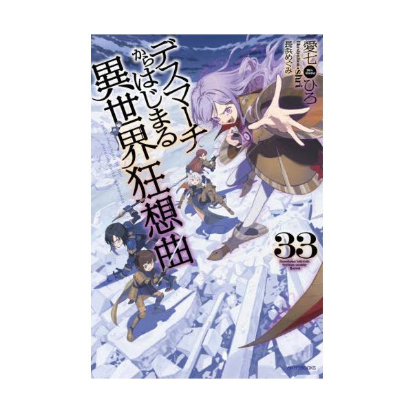 【発売日：2025年08月08日】愛七ひろ/著/デスマーチからはじまる異世界狂想曲 33 (カドカワBOOKS)、メディア：BOOK、発売日：2025/08、重量：360g、商品コード：NEOBK-3117081、JANコード/ISBNコー...