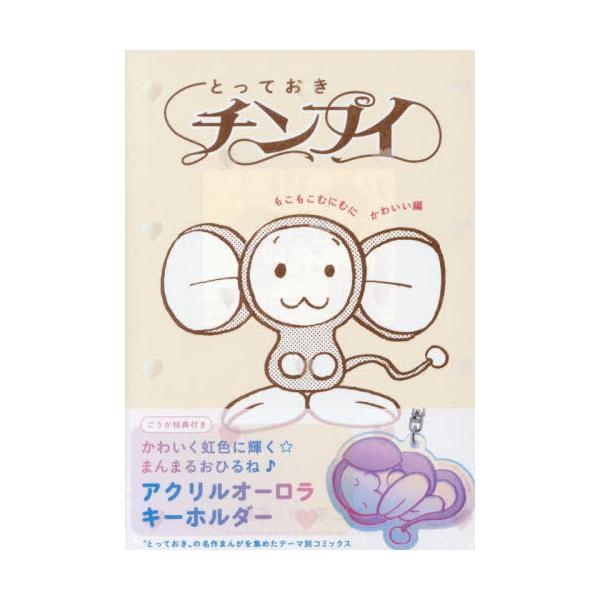 【発売日：2025年08月07日】藤子・F・不二雄/とっておきチンプイ もこもこむにむにかわいい編 【特別版】 まんまるおひるね♪アクリルオーロラキーホルダー付き、メディア：BOOK、発売日：2025/08、重量：294g、商品コード：NE...