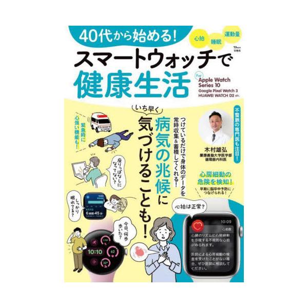 【発売日：2025年07月27日】宝島社/スマートウォッチで健康生活 (TJ)、メディア：BOOK、発売日：2025/07、重量：340g、商品コード：NEOBK-3117121、JANコード/ISBNコード：9784299070180