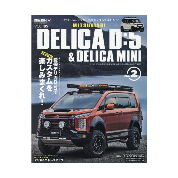 【発売日：2025年07月26日】三栄/ミツビシ デリカD:5&amp;デリカミニ 2 (NEWS)、メディア：BOOK、発売日：2025/07、重量：627g、商品コード：NEOBK-3117124、JANコード/ISBNコード：9784...