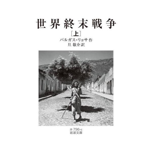 【発売日：2025年07月17日】バルガス=リョサ/作 旦敬介/訳/世界終末戦争 上 / 原タイトル:LA GUERRA DEL FIN DEL MUNDO (岩波文庫)、メディア：BOOK、発売日：2025/07、重量：250g、商品コー...