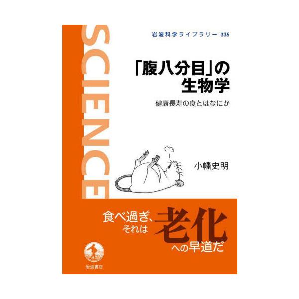 【発売日：2025年07月17日】小幡史明/著/「腹八分目」の生物学 健康長寿の食とはなにか (岩波科学ライブラリー)、メディア：BOOK、発売日：2025/07、重量：191g、商品コード：NEOBK-3117201、JANコード/ISB...