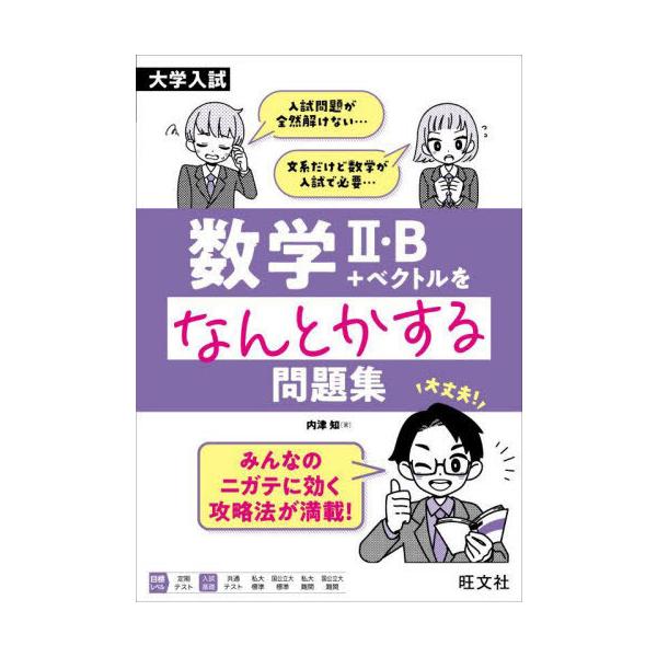 【発売日：2025年07月20日】内津知/著/大学入試数学2・B+ベクトルをなんとかする問題集、メディア：BOOK、発売日：2025/07、重量：340g、商品コード：NEOBK-3117210、JANコード/ISBNコード：9784010...