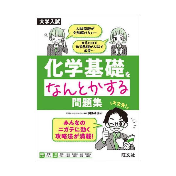 【発売日：2025年07月20日】岡島卓也/著/大学入試化学基礎をなんとかする問題集、メディア：BOOK、発売日：2025/07、重量：340g、商品コード：NEOBK-3117211、JANコード/ISBNコード：9784010352199