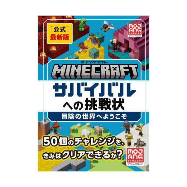 【発売日：2025年07月24日】MojangAB/著 トップスタジオ/訳/Minecraft〈公式〉最新版サバイバルへの挑戦状 冒険の世界へようこそ / 原タイトル:Minecraft Survival Challenges、メディア：B...