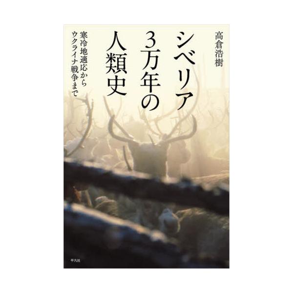 【発売日：2025年07月20日】高倉浩樹/著/シベリア3万年の人類史 寒冷地適応からウクライナ戦争まで、メディア：BOOK、発売日：2025/07、重量：470g、商品コード：NEOBK-3117271、JANコード/ISBNコード：97...