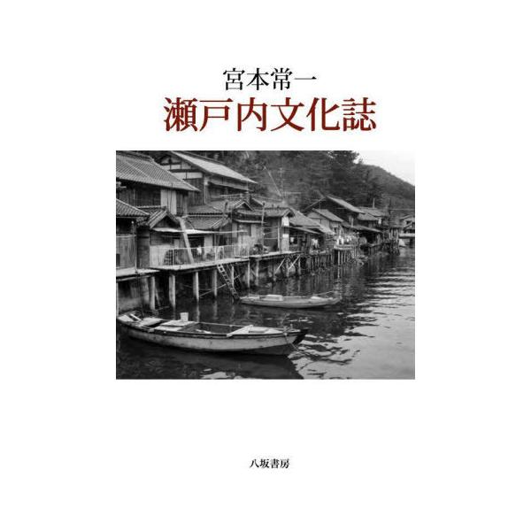 【発売日：2025年07月24日】宮本常一/著 田村善次郎/編/宮本常一瀬戸内文化誌、メディア：BOOK、発売日：2025/07、重量：470g、商品コード：NEOBK-3117274、JANコード/ISBNコード：9784896943801