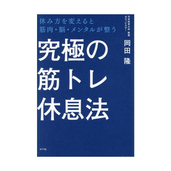 【発売日：2025年07月24日】岡田隆/著/究極の筋トレ休息法 休み方を変えると筋肉・脳・メンタルが整う、メディア：BOOK、発売日：2025/07、重量：340g、商品コード：NEOBK-3117283、JANコード/ISBNコード：9...