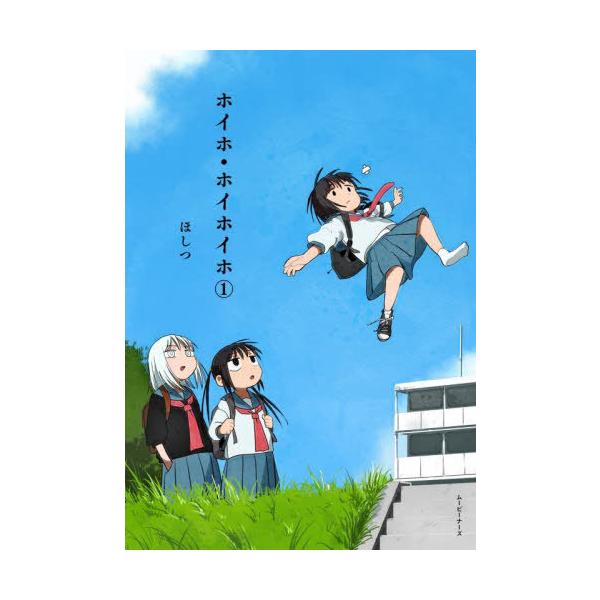 【発売日：2025年07月25日】ほしつ/著/ホイホ・ホイホイホ 1 (MOVIE NERDS COMICS)、メディア：BOOK、発売日：2025/07、重量：190g、商品コード：NEOBK-3117291、JANコード/ISBNコード...