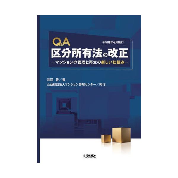 【発売日：2025年07月24日】渡辺晋/著/Q&amp;A区分所有法の改正 マンションの管理と再生の新しい仕組み 令和8年4月施行、メディア：BOOK、発売日：2025/07、重量：269g、商品コード：NEOBK-3117293、JAN...