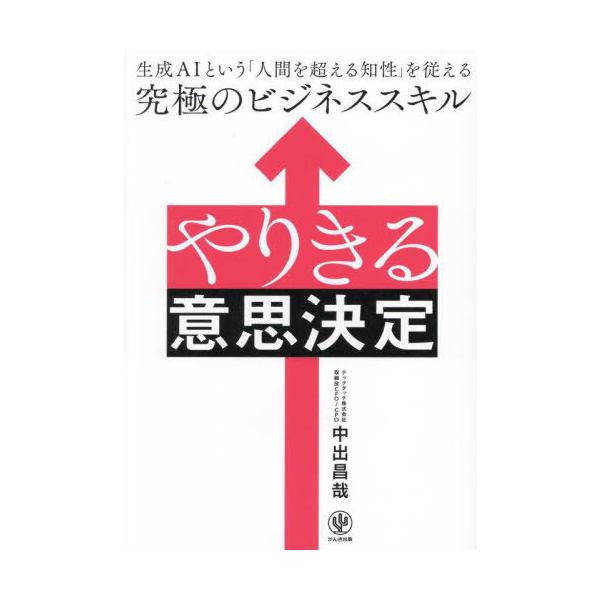 【発売日：2025年07月24日】中出昌哉/著/やりきる意思決定 生成AIという「人間を超える知性」を従える究極のビジネススキル、メディア：BOOK、発売日：2025/07、重量：340g、商品コード：NEOBK-3117300、JANコー...