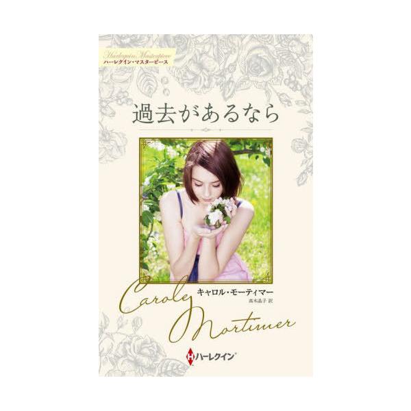【発売日：2025年07月25日】キャロル・モーティマー/著 高木晶子/訳/過去があるなら / 原タイトル:LIAM’S SECRET SON (ハーレクイン・マスターピース MP123 キャロル・モーティマー・コレクション)、メディア：B...