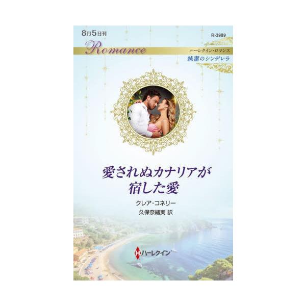 【発売日：2025年07月25日】クレア・コネリー/作 久保奈緒実/訳/愛されぬカナリアが宿した愛 / 原タイトル:BILLION-DOLLAR SECRET BETWEEN THEM (ハーレクイン・ロマンス R3989 純潔のシンデレラ...