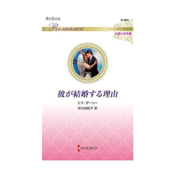【発売日：2025年07月25日】エマ・ダーシー/作 秋元由紀子/訳/彼が結婚する理由 / 原タイトル:THE RAMIREZ BRIDE (ハーレクイン・ロマンス R3991 伝説の名作選)、メディア：BOOK、発売日：2025/07、重...