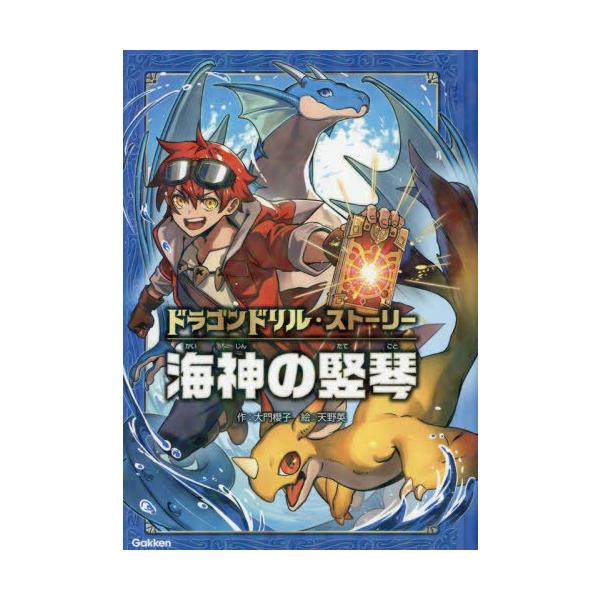 【発売日：2025年07月24日】大門櫻子/作 天野英/絵/海神の竪琴 (ドラゴンドリル・ストーリー)、メディア：BOOK、発売日：2025/07、重量：340g、商品コード：NEOBK-3117315、JANコード/ISBNコード：978...