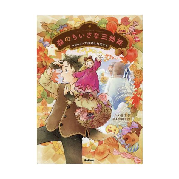 【発売日：2025年07月24日】楠章子/作 井田千秋/絵/森のちいさな三姉妹 〔3〕 (ジュニア文学館)、メディア：BOOK、発売日：2025/07、重量：340g、商品コード：NEOBK-3117316、JANコード/ISBNコード：9...