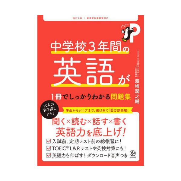 【発売日：2025年07月26日】浜崎潤之輔/著/中学校3年間の英語が1冊でしっかりわかる問題集、メディア：BOOK、発売日：2025/07、重量：340g、商品コード：NEOBK-3117326、JANコード/ISBNコード：978476...