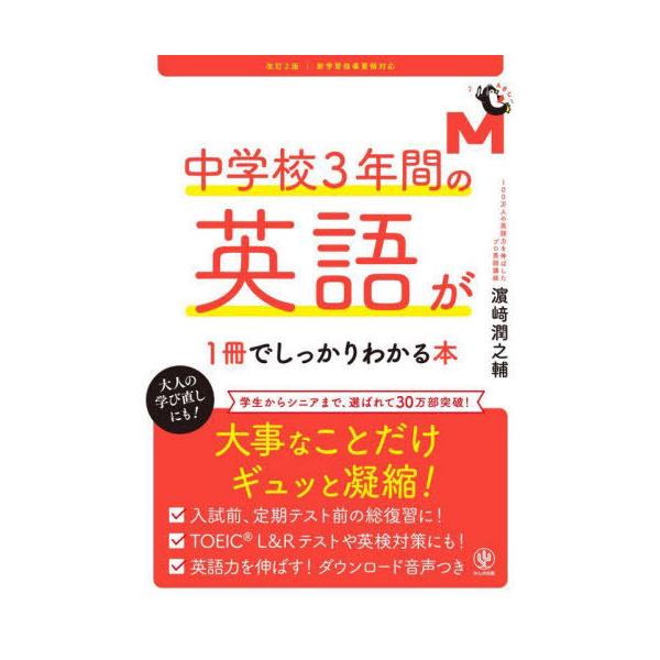 【発売日：2025年07月26日】浜崎潤之輔/著/中学校3年間の英語が1冊でしっかりわかる本、メディア：BOOK、発売日：2025/07、重量：340g、商品コード：NEOBK-3117327、JANコード/ISBNコード：97847612...