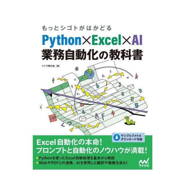 【発売日：2025年07月24日】クジラ飛行机/著/もっとシゴトがはかどるPython×Excel×AI業務自動化の教科書、メディア：BOOK、発売日：2025/07、重量：340g、商品コード：NEOBK-3117337、JANコード/I...