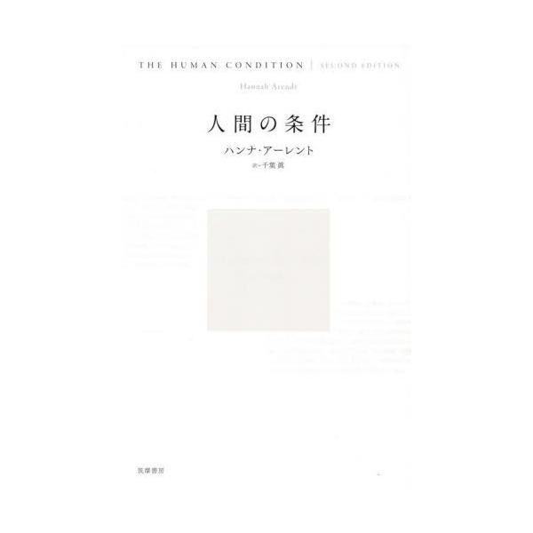 【発売日：2025年07月24日】ハンナ・アーレント/著 千葉眞/訳/人間の条件 / 原タイトル:THE HUMAN CONDITION 原著第2版の翻訳、メディア：BOOK、発売日：2025/07、重量：470g、商品コード：NEOBK-...