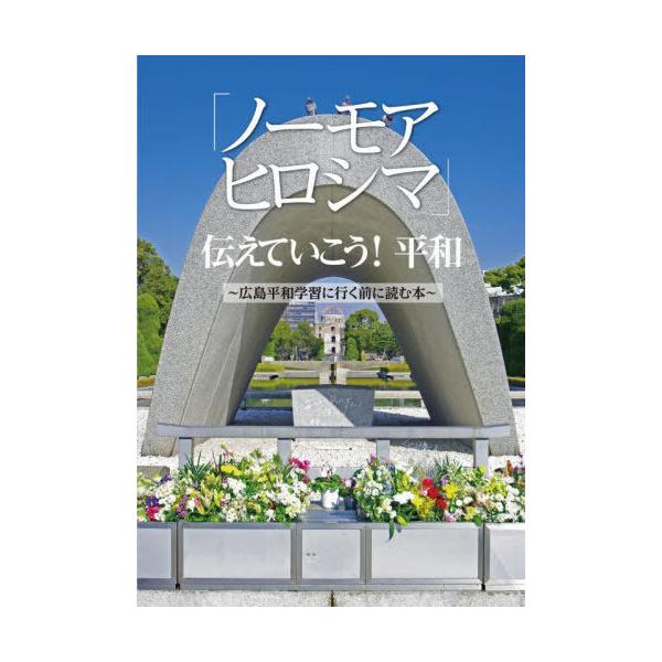 【発売日：2025年07月24日】ユニプラン/「ノーモアヒロシマ」伝えていこう!平和 広島平和学習に行く前に読む本、メディア：BOOK、発売日：2025/07、重量：340g、商品コード：NEOBK-3117344、JANコード/ISBNコ...